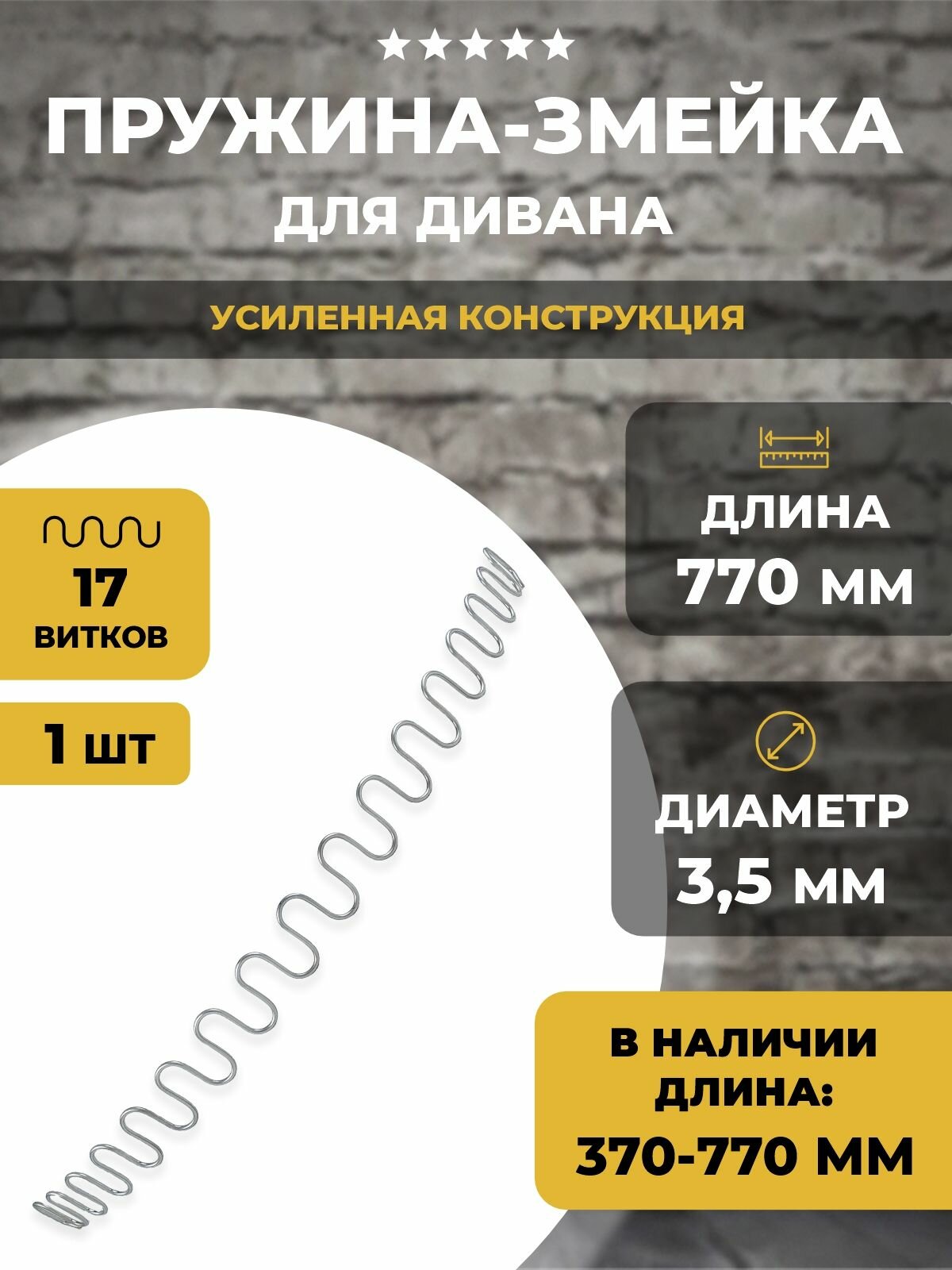 Змейка пружина для дивана длиной 770 мм, 1 шт