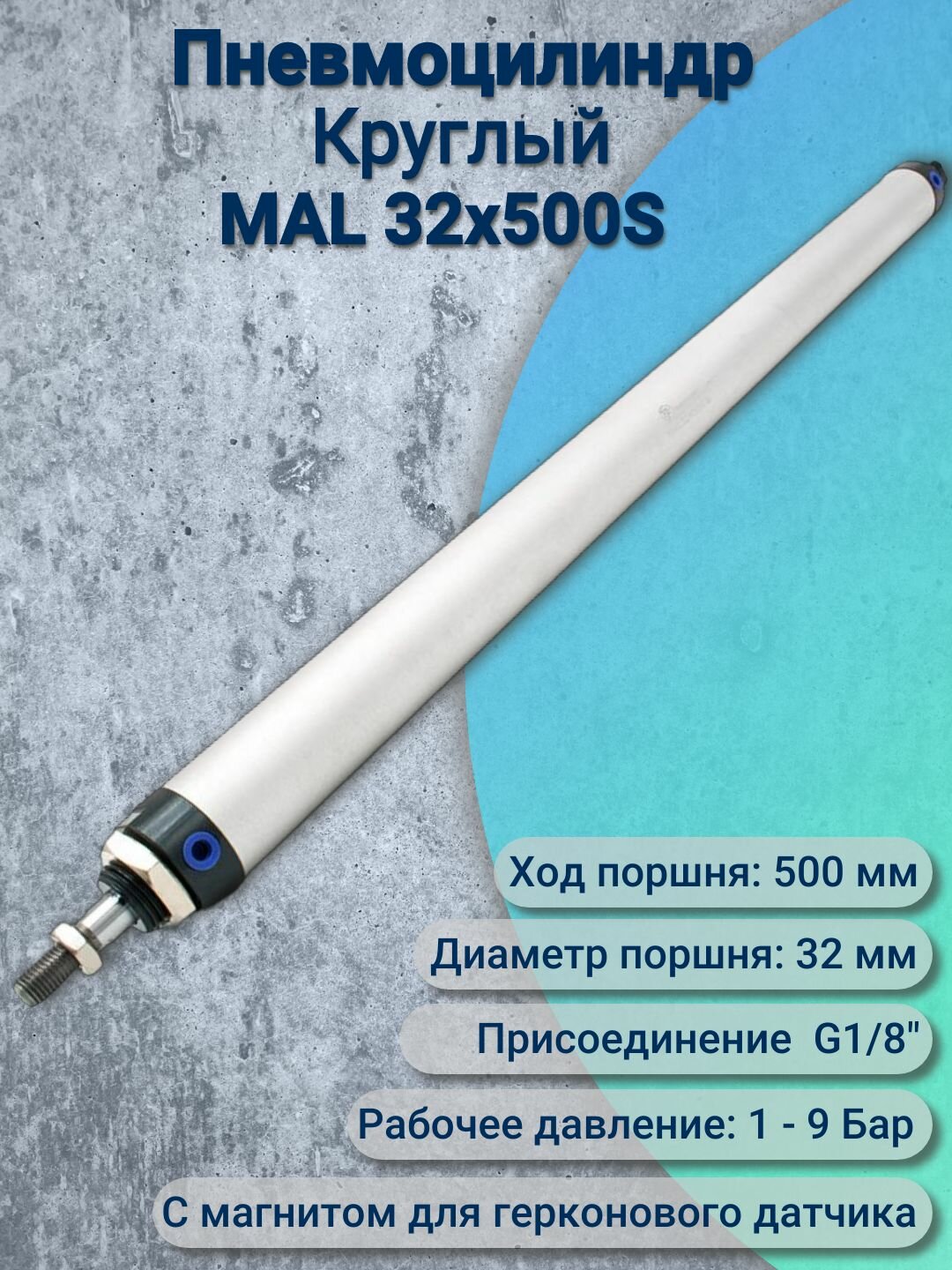 Пневмоцилиндр MAL 32x500S