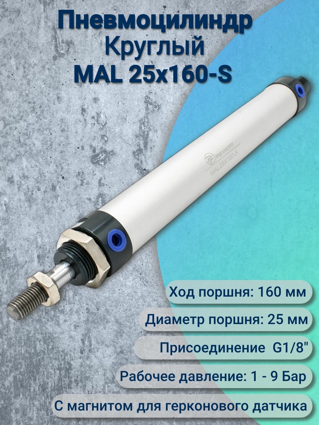 Пневмоцилиндр MAL 25x160-S