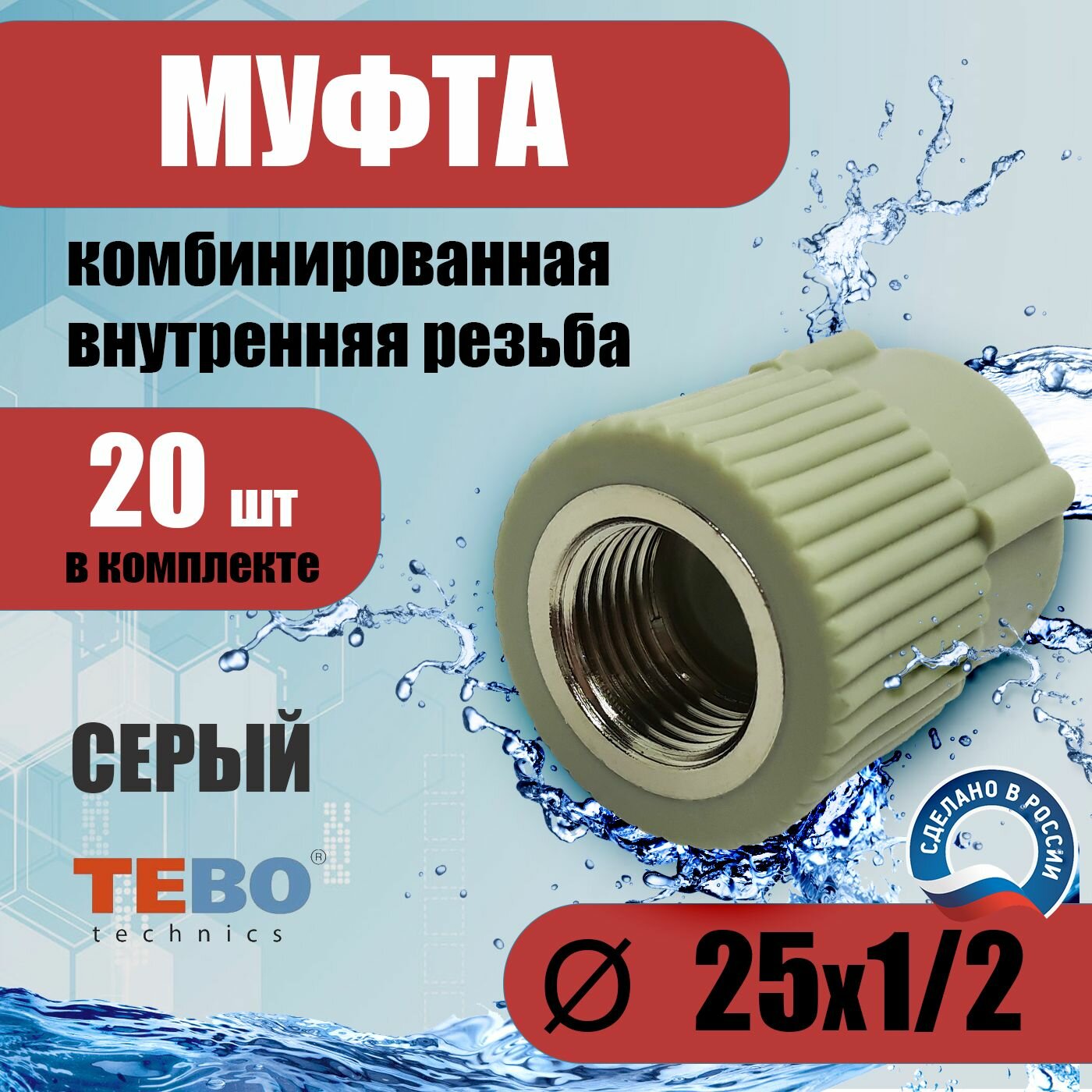 Муфта 25х1/2 внутренняя резьба, полипропиленовая, комбинированная, переходная, (комплект 20 шт) / фитинг для труб /для отопления/ Tebo (серый)