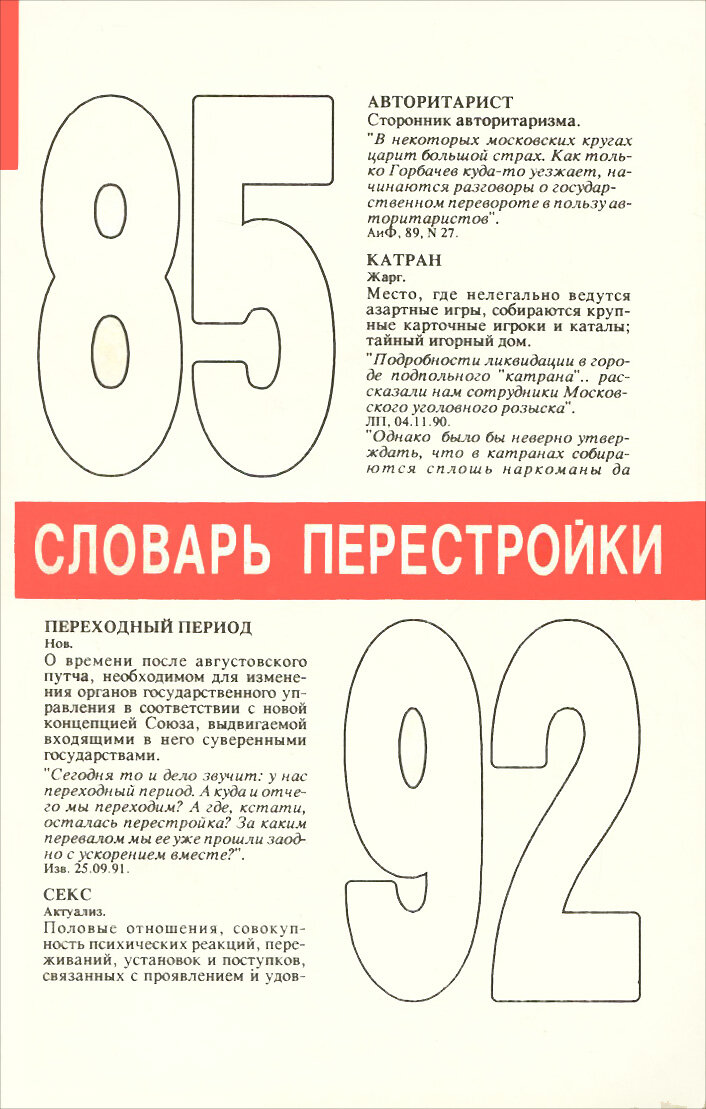 Словарь перестройки