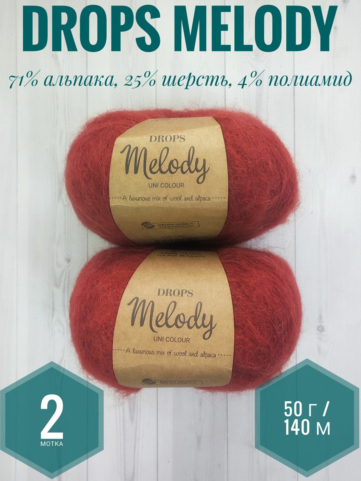 Пряжа Drops Melody, цв. 19, кирпичный, 50г/140м