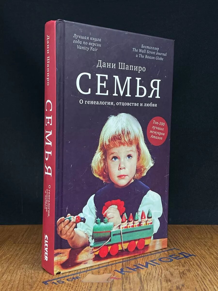 Книга. Семья. О генеалогии, отцовстве и любви 2021 (2040385729705)