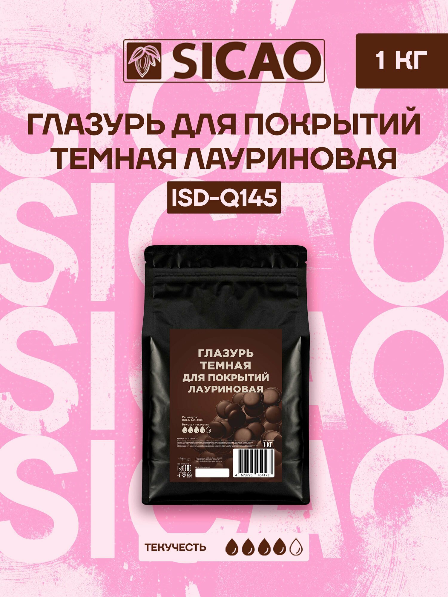 Глазурь кондитерская темная для покрытий лауриновая Sicao (Сикао) 1 кг