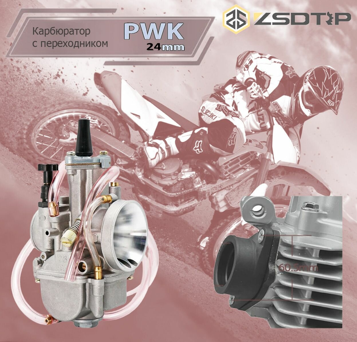 Карбюратор PWK 24 для 2Т и 4Т двигателей объёмом от 90 до 125 куб. см. + переходник