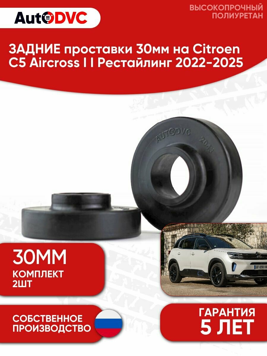 Проставки задних пружин 30мм на Citroen C5 Aircross I I Рестайлинг 2022-2025, для увеличения клиренса, AutoDVC