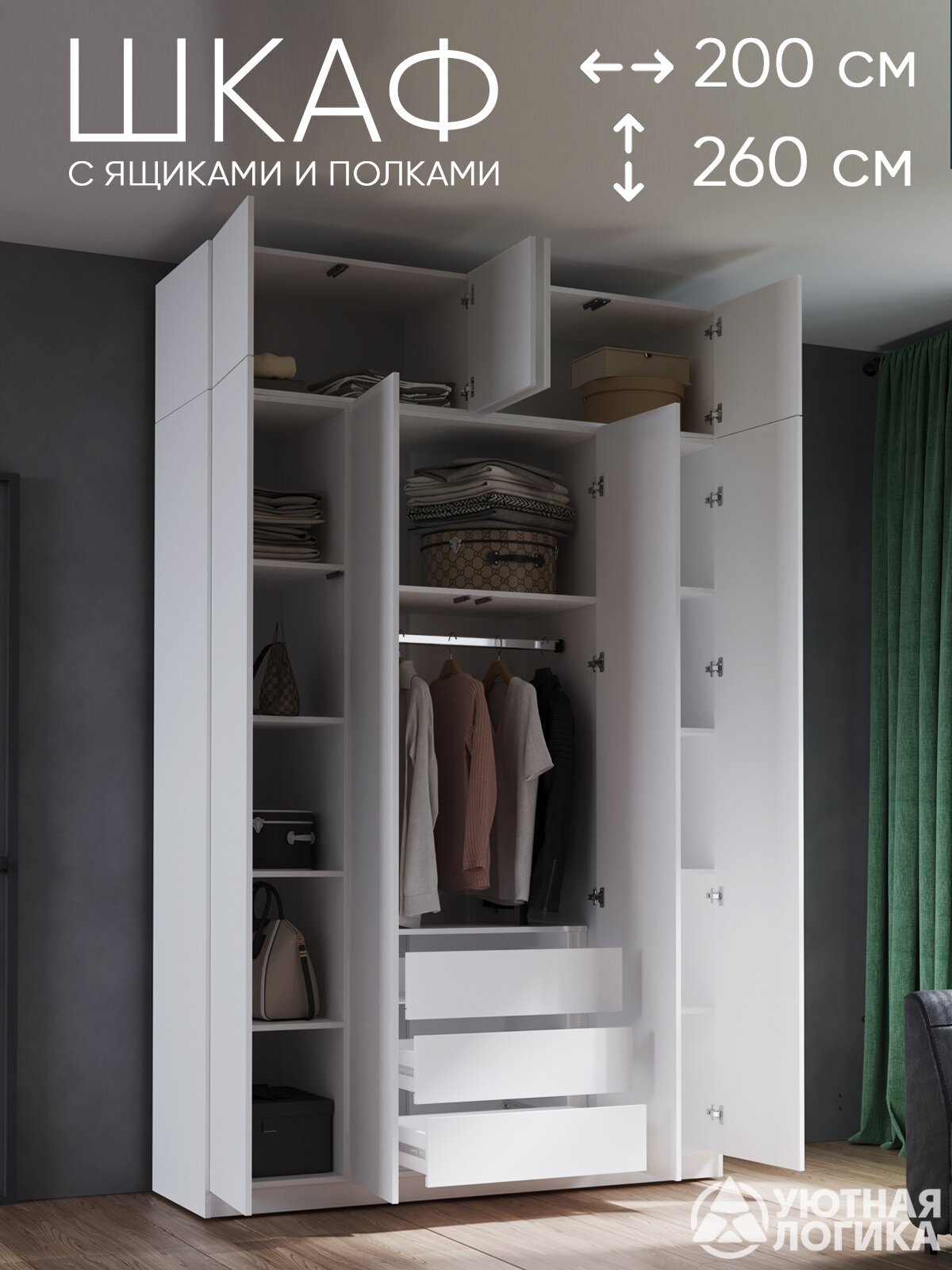 Шкаф для одежды распашной с антресолью и ящиками уютная логика 200*260*50 см, Белый