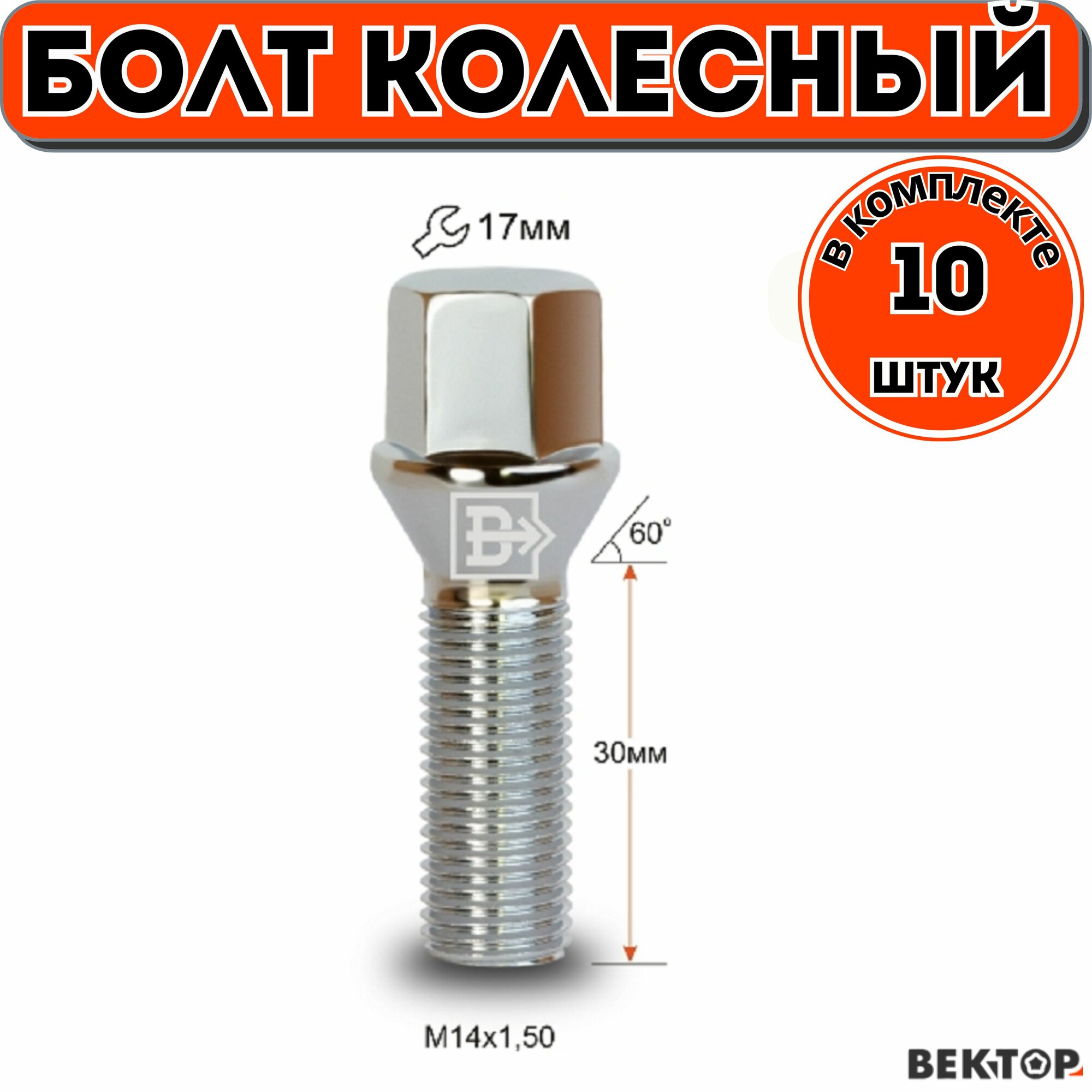 Болт колесный M14X1,50 30мм Хром Конус с выступом ключ 17 мм, 10 шт
