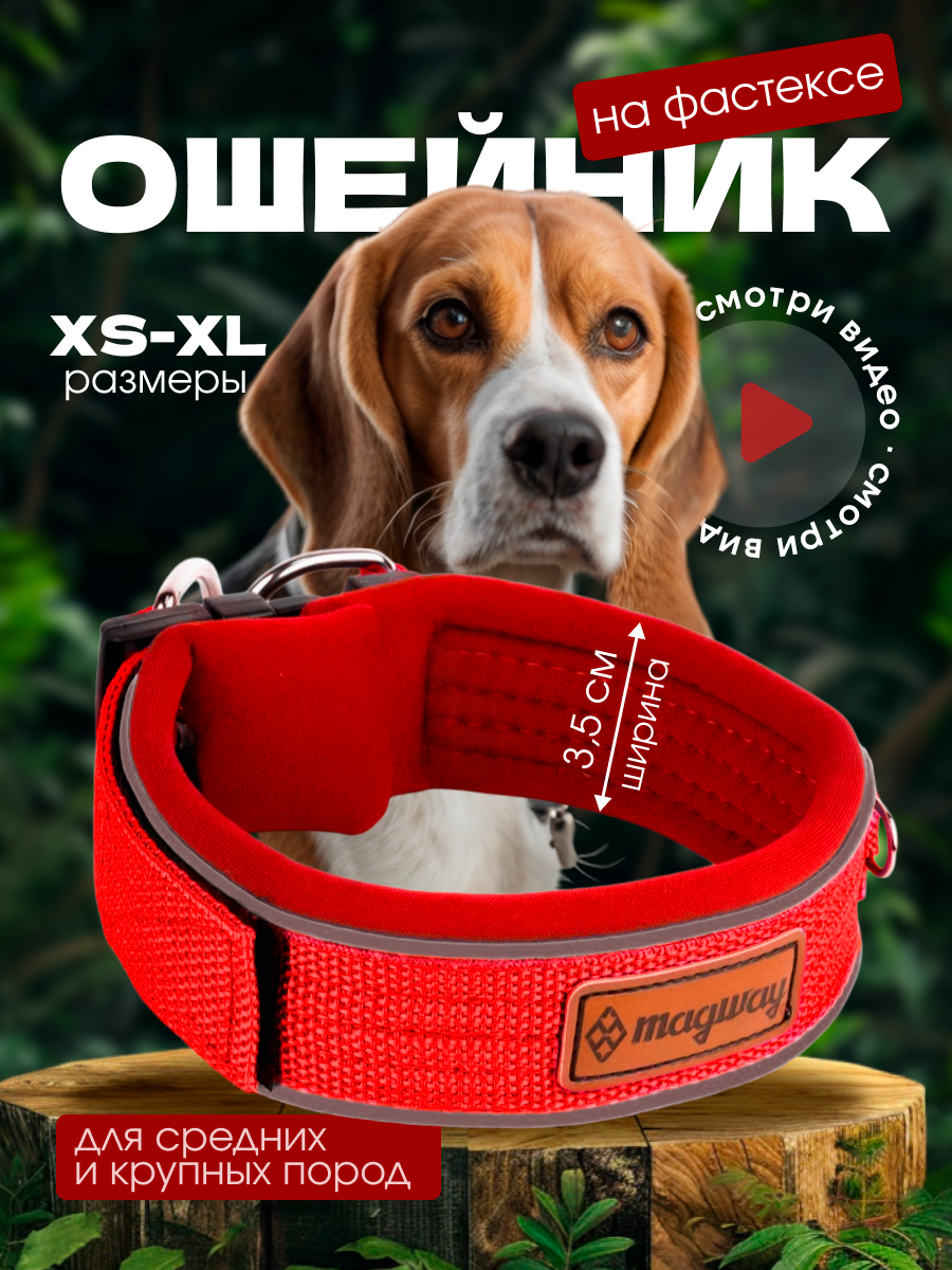 Ошейник для собак MagWay/ широкий 3,5см/ на фастексе/ размер S/ красный