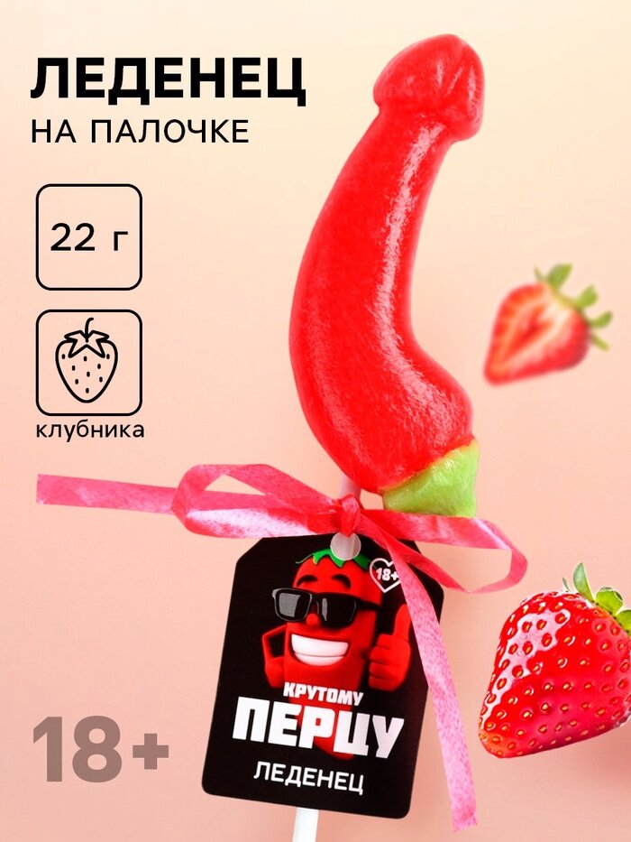 Леденец на палочке Крутому перцу, вкус: клубника, 18 +