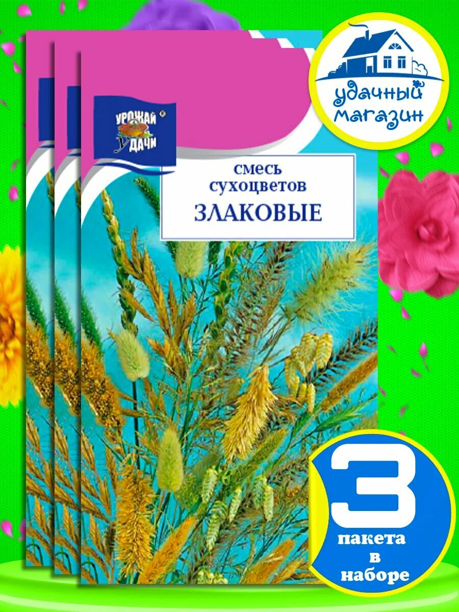 Семена Урожай Удачи "Злаковые сухоцветы", однолетние, махровые, 3 упаковки