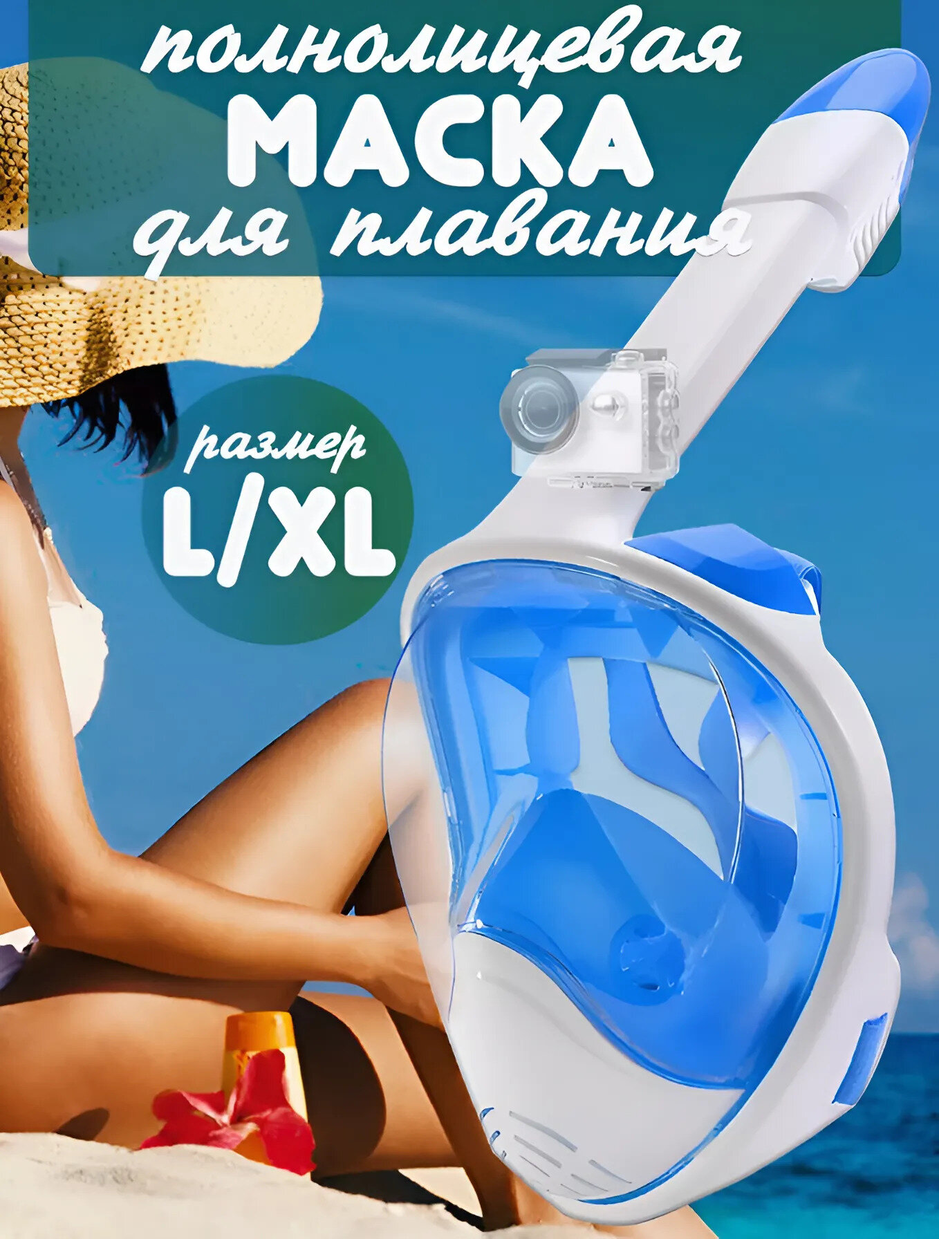 Полнолицевая маска для подводного плавания с трубкой, Маска для снорклинга с креплением для экшн-камеры, L/XL синий