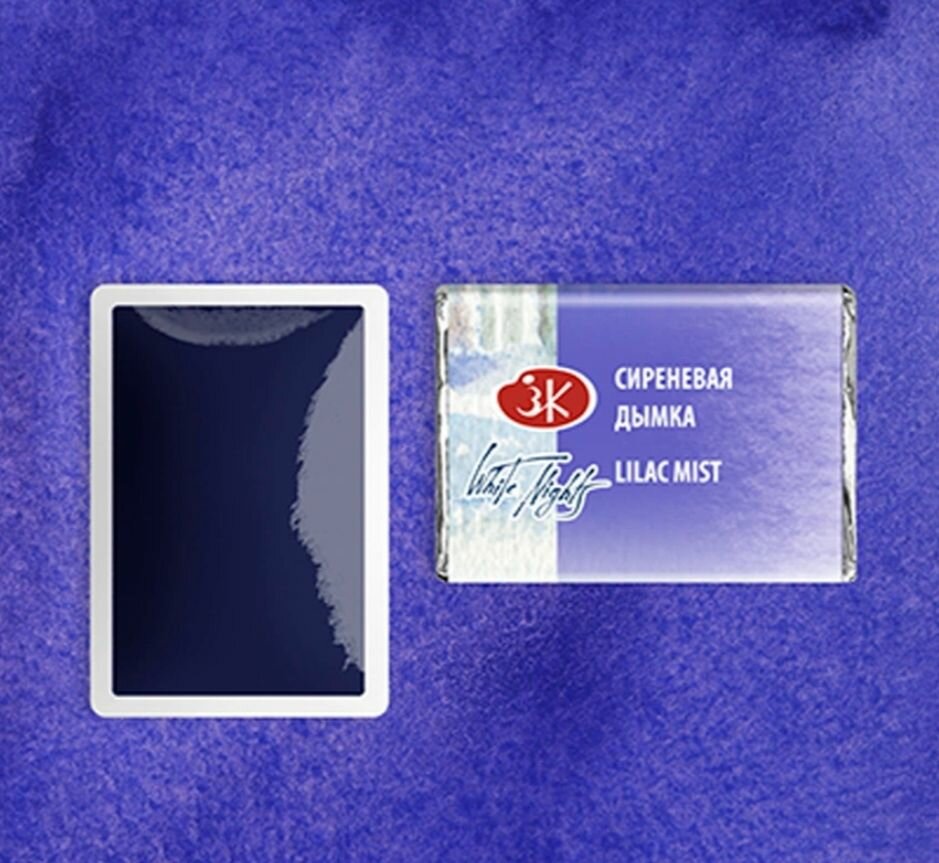 Акварель художественная Сиреневая дымка 2.5мл