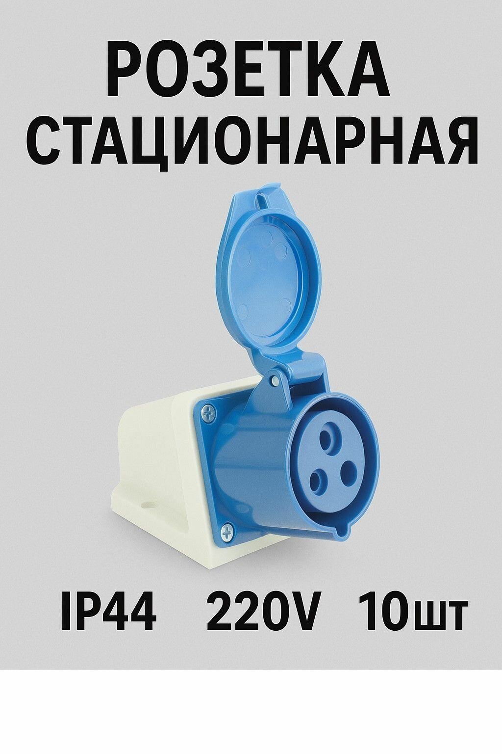 Розетка стационарная 2P+PE IP44 32А 220В ST-123 10 шт. Stekker 49433