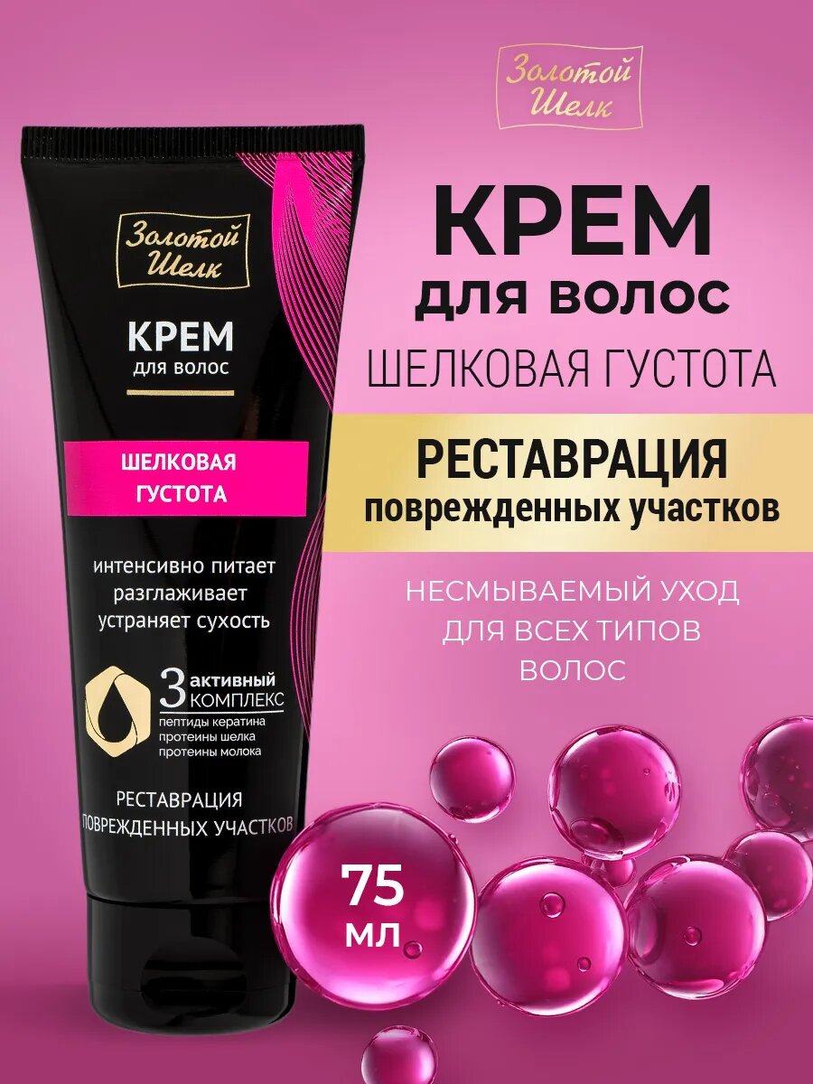 Золотой шелк Несмываемый крем для волос Шелковая густота, с кератином, 75 мл