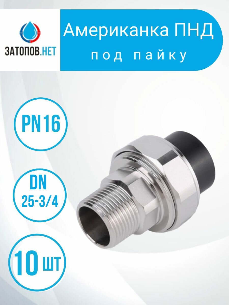 Американка. Муфта разборная. ПНД, ПЭ 25-3/4 НР (под пайку) 10 шт