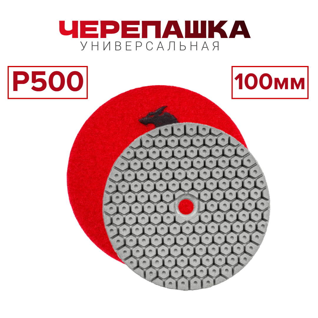 Алмазный шлифовальный круг (черепашка) для керамогранита P500