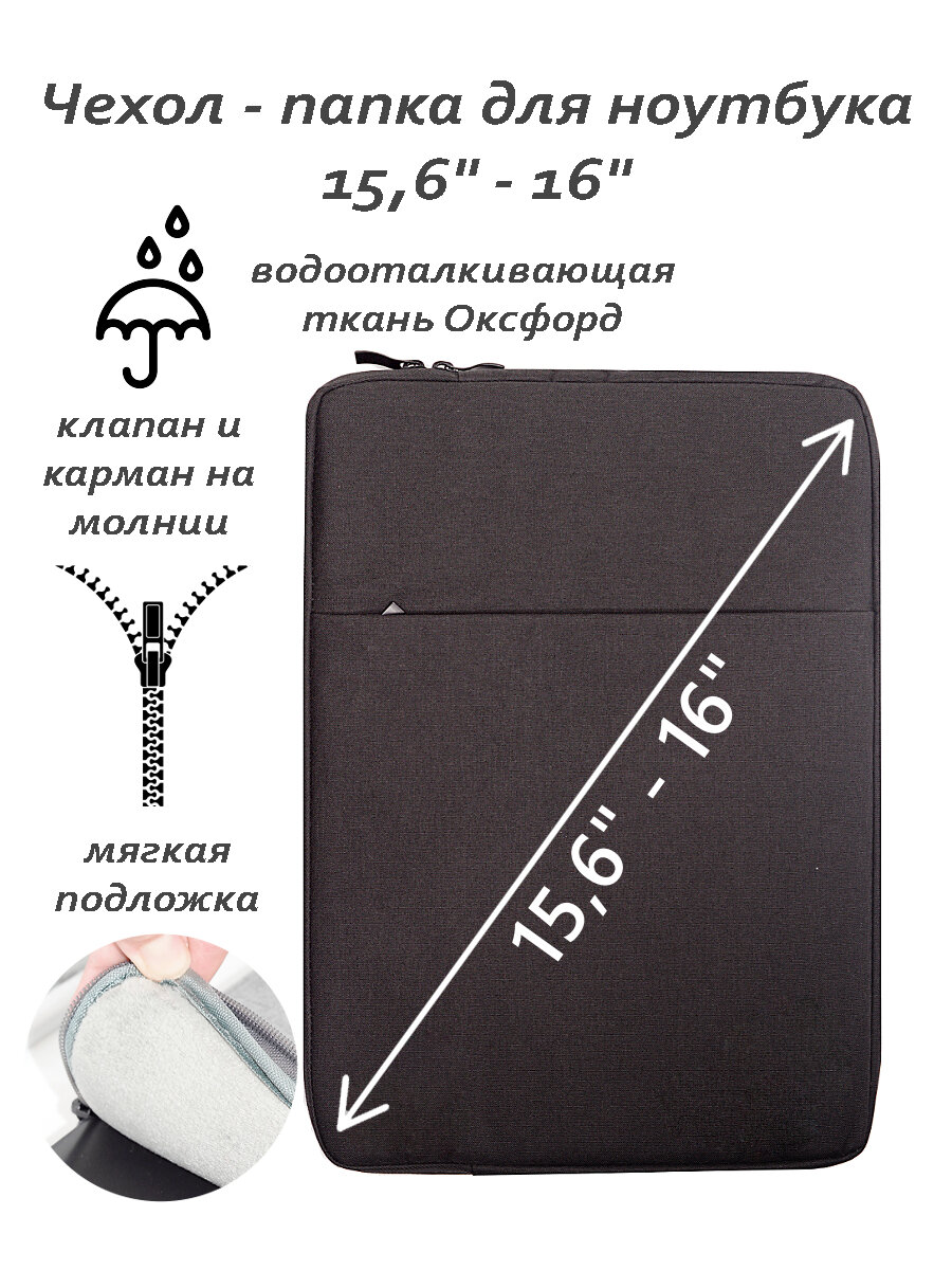Чехол для ноутбука 15,6" - 16" черный с дополнительным отделением для аксессуаров
