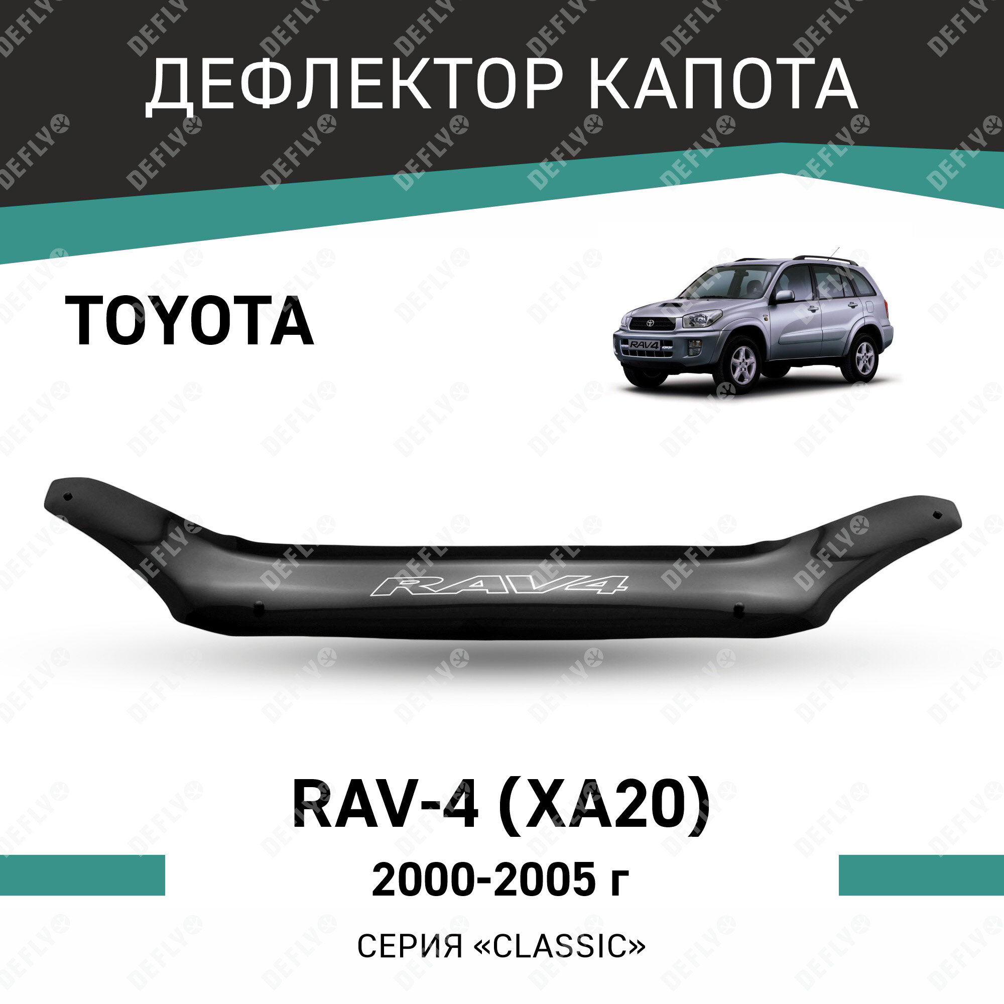 Дефлектор капота Defly Toyota RAV4 2000-2005, высококачественное оргстекло