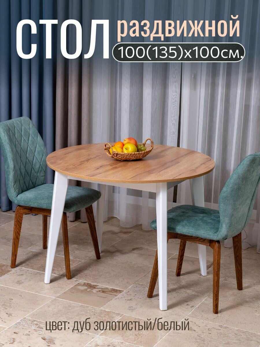 Стол обеденный круглый Dona 100 дуб/белый, кухонный раздвижной