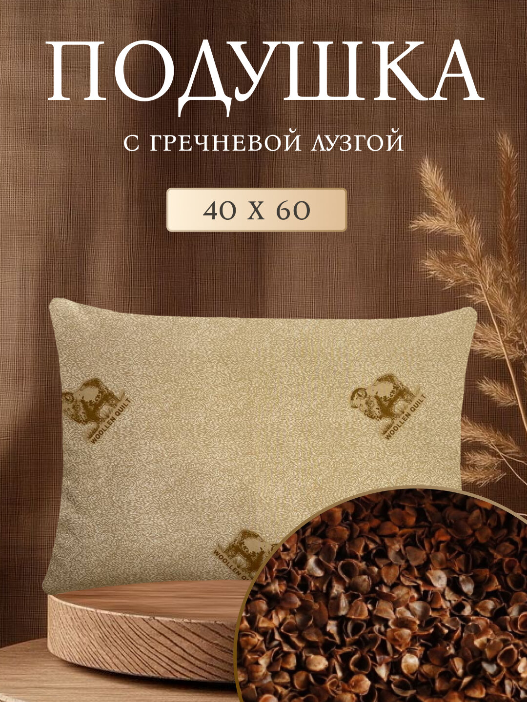 Подушка ортопедическая SOANA, 40x60 см, гипоаллергенная, гречневая лузга