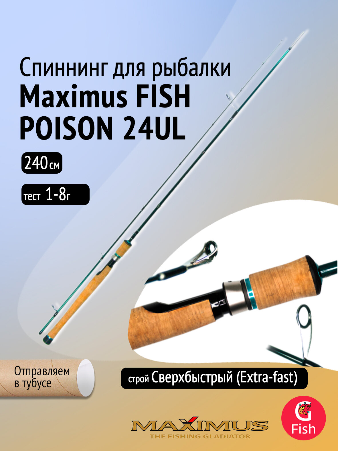 Спиннинг Maximus FISH POISON 24UL 2.4m 1-8 g (MSFP24UL)