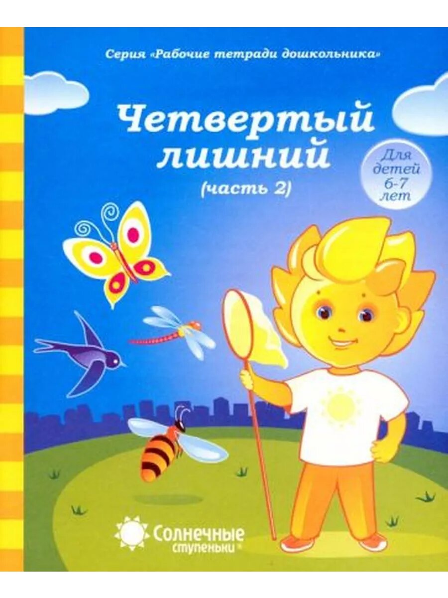 Рабочие тетради дошкольника. Четвертый лишний. Часть 2. Для