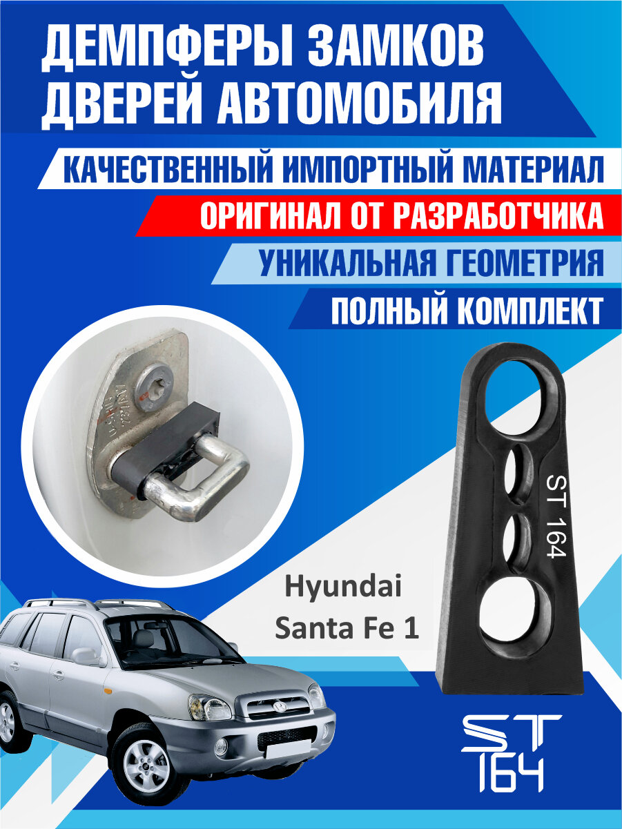 Демпферы замков дверей Хендай Санта Фе 1 поколение ( Hyundai Santa Fe 1 ), на 4 двери + смазка