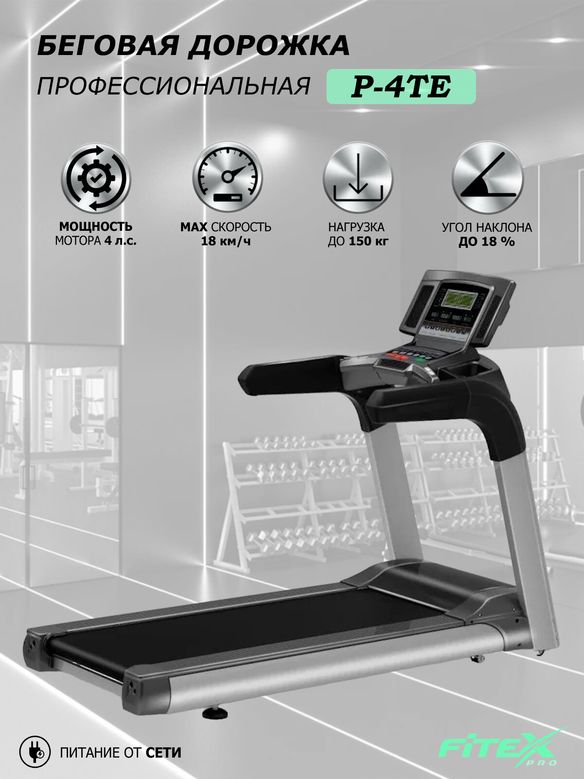 Профессиональная беговая дорожка Premier 4TE PROF для дома и зала, электрическая, максимальная нагрузка до 150 кг P-4TE