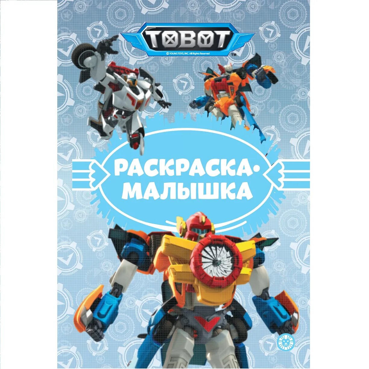 Раскраска малышка Тоботы Гальцева Татьяна 0+ \ мягкий переплёт, 16 страниц