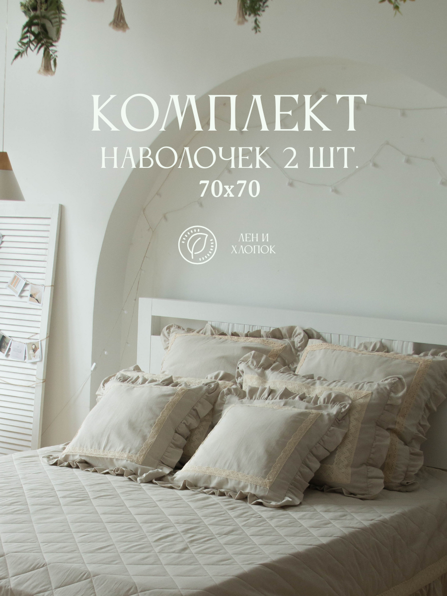 Наволочки 70*70 льняные с рюшей на молнии