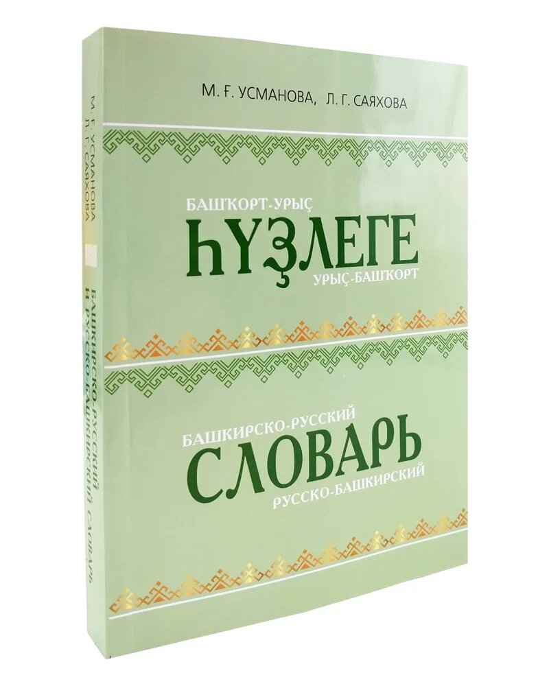 Башкирско русский и русско башкирский словарь Усманова МГ