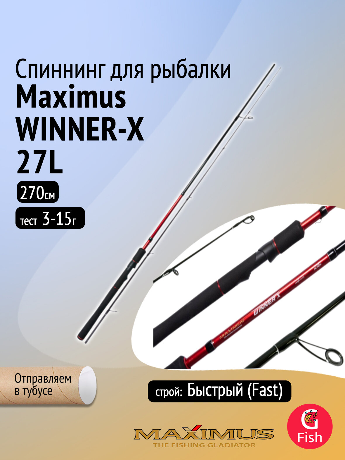 Спиннинг Maximus WINNER-X 27L 2,7m 3-15g + транспортировочный тубус (MSWX27L)