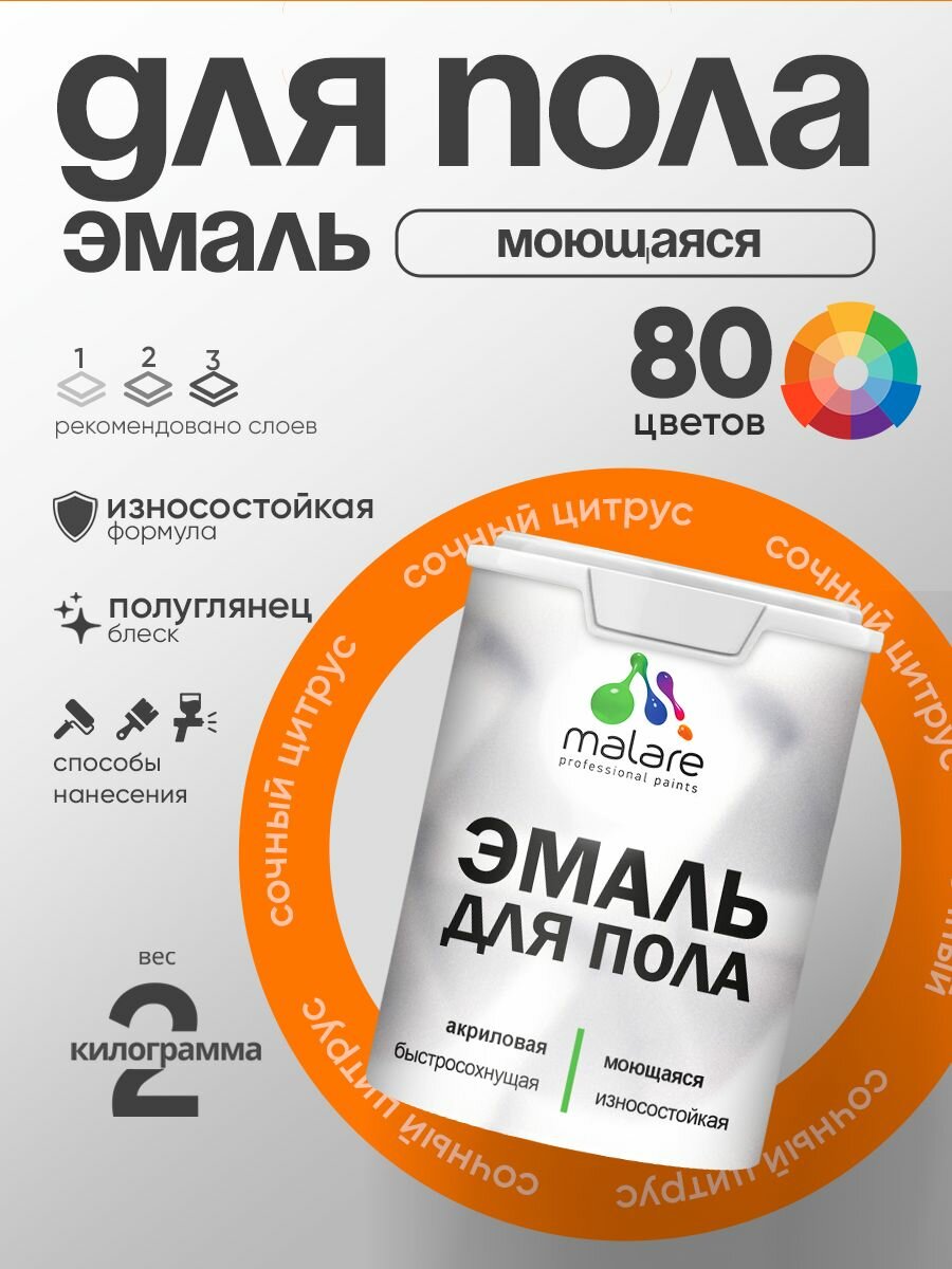 Эмаль Malare для пола акриловая, экологичная без запаха, износостойкая, быстросохнущая, моющаяся, полуглянцевая, сочный цитрус, 2 кг.
