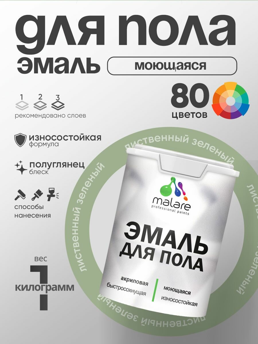 Эмаль Malare для пола акриловая, экологичная без запаха, износостойкая, быстросохнущая, моющаяся, полуглянцевая, лиственный зеленый, 1 кг.