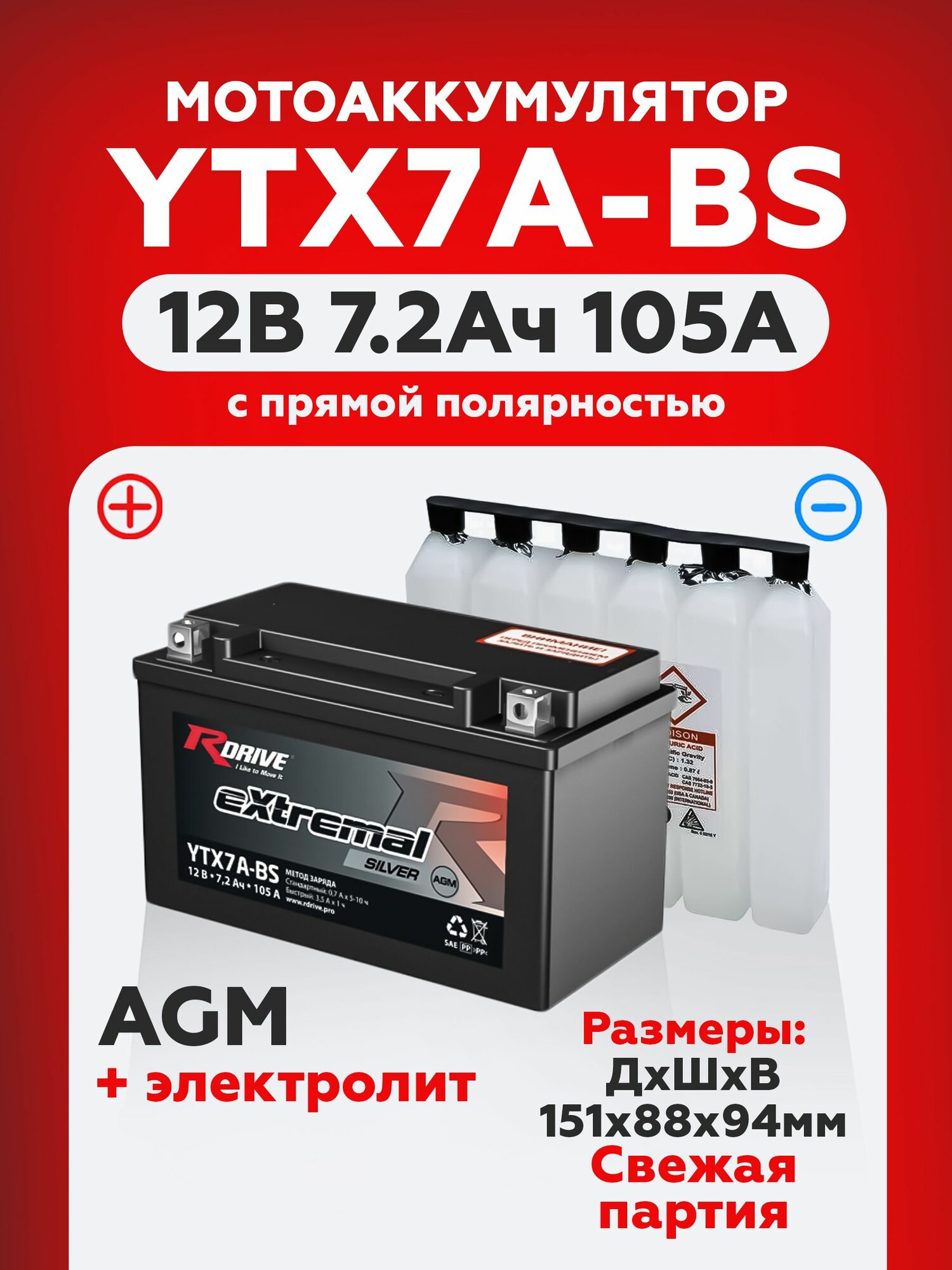 Мото аккумулятор стартерный RDrive YTX7A-BS 12В 7Ач прямая полярность 105А (12V 7Ah) (CT 1207) Сухозаряженный AGM, аккумулятор для мотоцикла, скутера, гидроцикла, мопеда, снегохода и генератора