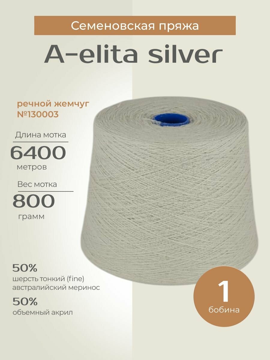 Бобинная пряжа для вязания спицами, крючком и машиной Семеновская A-elita silver (Аэлита сильвер) тонкая, шерсть меринос акрил, цвет: 130003 Речной жемчуг, 1 шт. 800 г, 6400 м