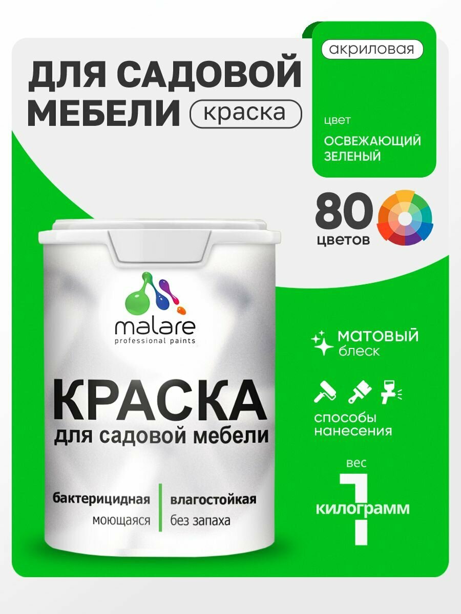 Акриловая краска Malare для садовой мебели/ по дереву, для наружных и внутренних работ/ быстросохнущая моющаяся без запаха матовая, освежающий зеленый, 1 кг