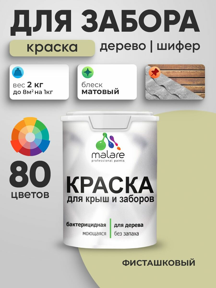 Акриловая краска Malare для деревянного забора/ по дереву для наружных и внутренних работ/ быстросохнущая моющаяся без запаха, матовая, фисташковый, 2 кг.