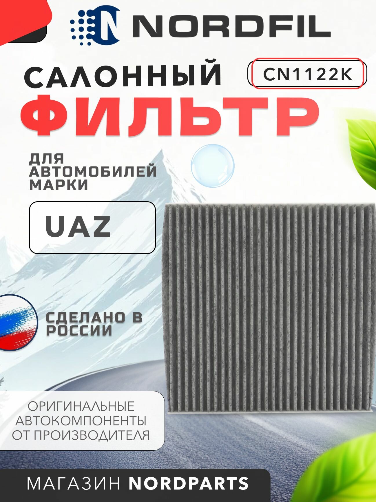 Фильтр салонный UAZ Patriot (3163), Simbir (3162), Карго (23602), Пикап (23632) Nordfil арт. CN1122K OEM 31628122010