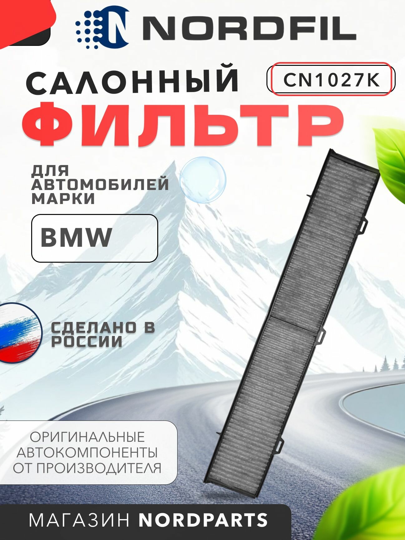 Фильтр салонный BMW 1 E81- E82 -E87 -E88, BMW 3 (E90/E91/E92/E93), BMW X1 (E84) Nordfil арт. CN1027K OEM 64316803970