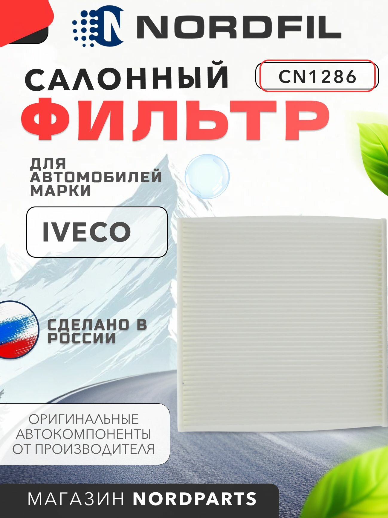 Фильтр салонный IVECO Daily VI, IVECO BUS EcoDaily Citys, Line, Recreo, Tourys, Way Nordfil арт. CN1286 OEM 500042992