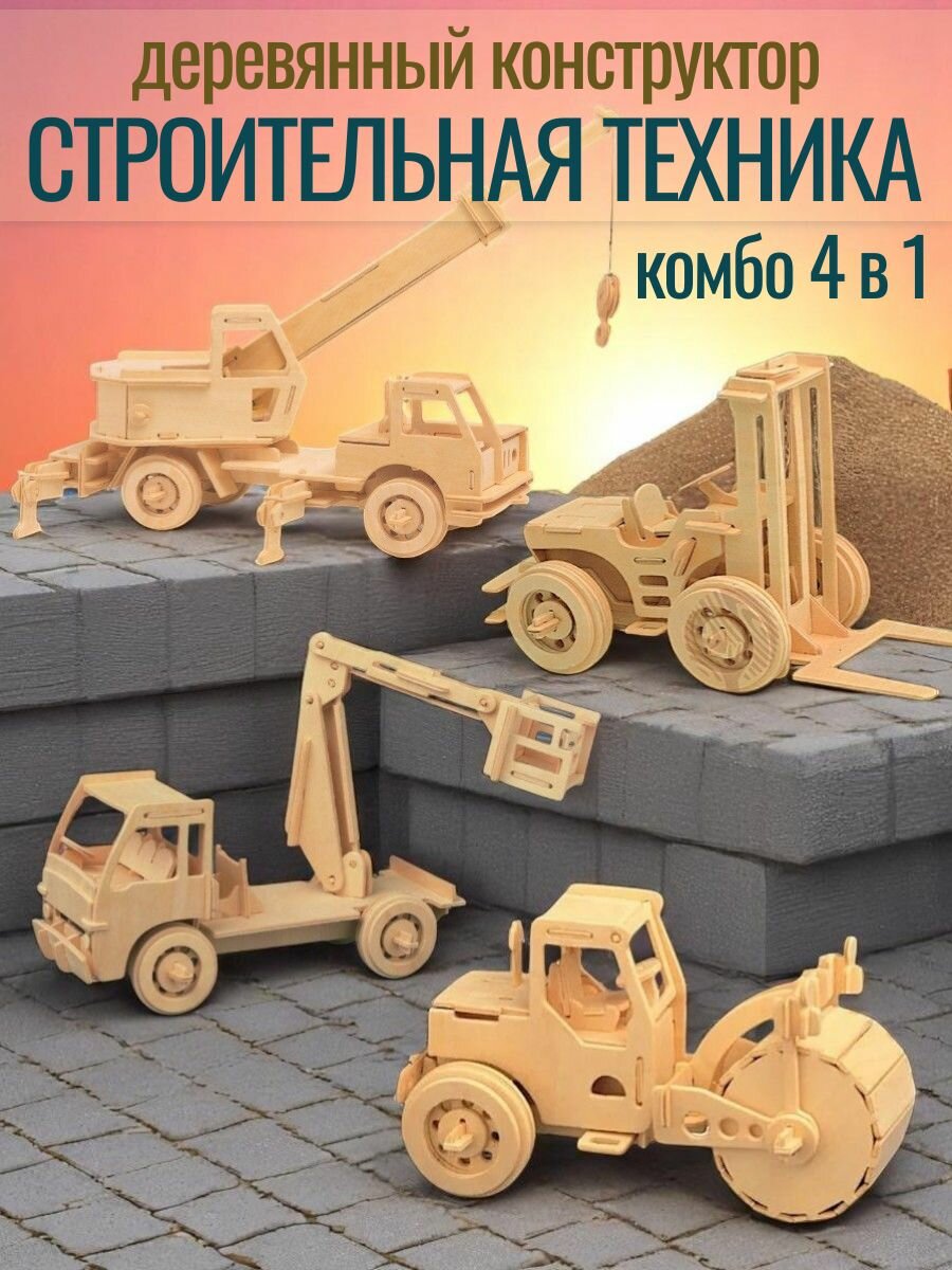 Деревянный конструктор Строительная техника 4 в 1, сборная модель "Чудо-дерево"