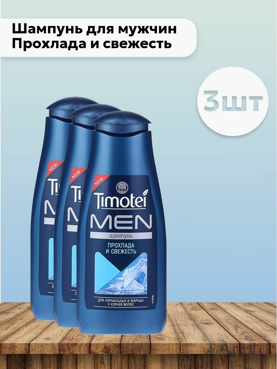 Набор 3 шт Шампунь для мужчин Прохлада и свежесть, 400 мл
