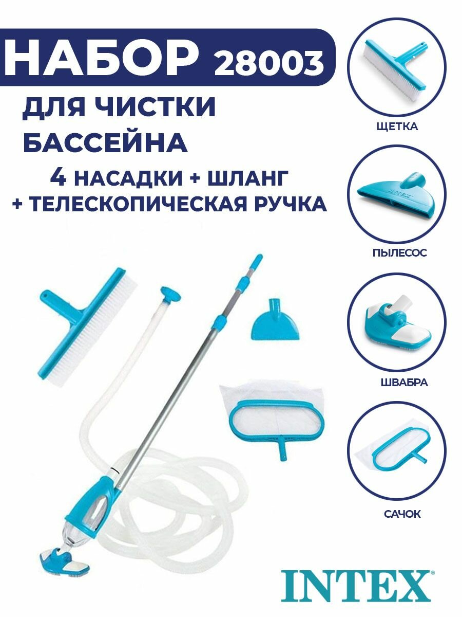 Пылесос для бассейна Intex комплект (ручка 279см, сачок, пылесос, щетка, шланг)