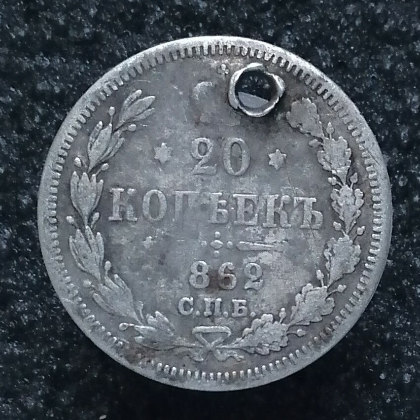 20 копеек 1862 г. СПБ МI . Император Александр II . Подлинная царская монета . Российская Империя. Отверстие . № 55