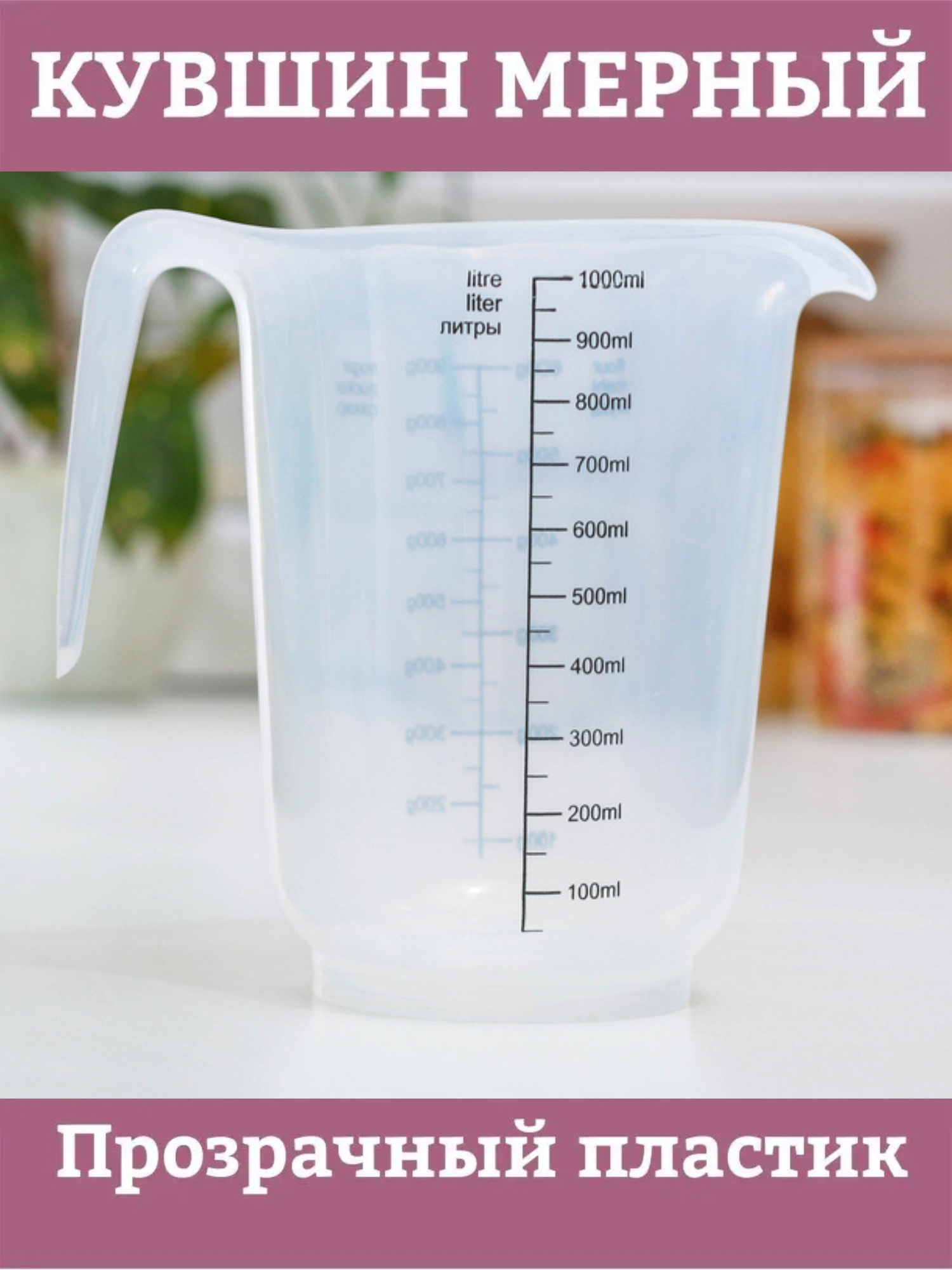 Мерный пластиковый стакан для жидкости, муки, сахара, емкость кувшин