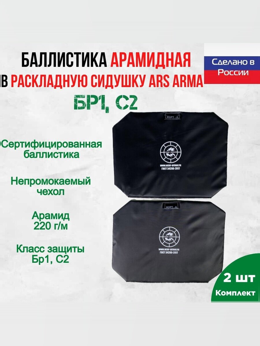 Баллистика WZOR-ARMOR в сидушку раскладную Ars Arma, арамид, 2 шт.