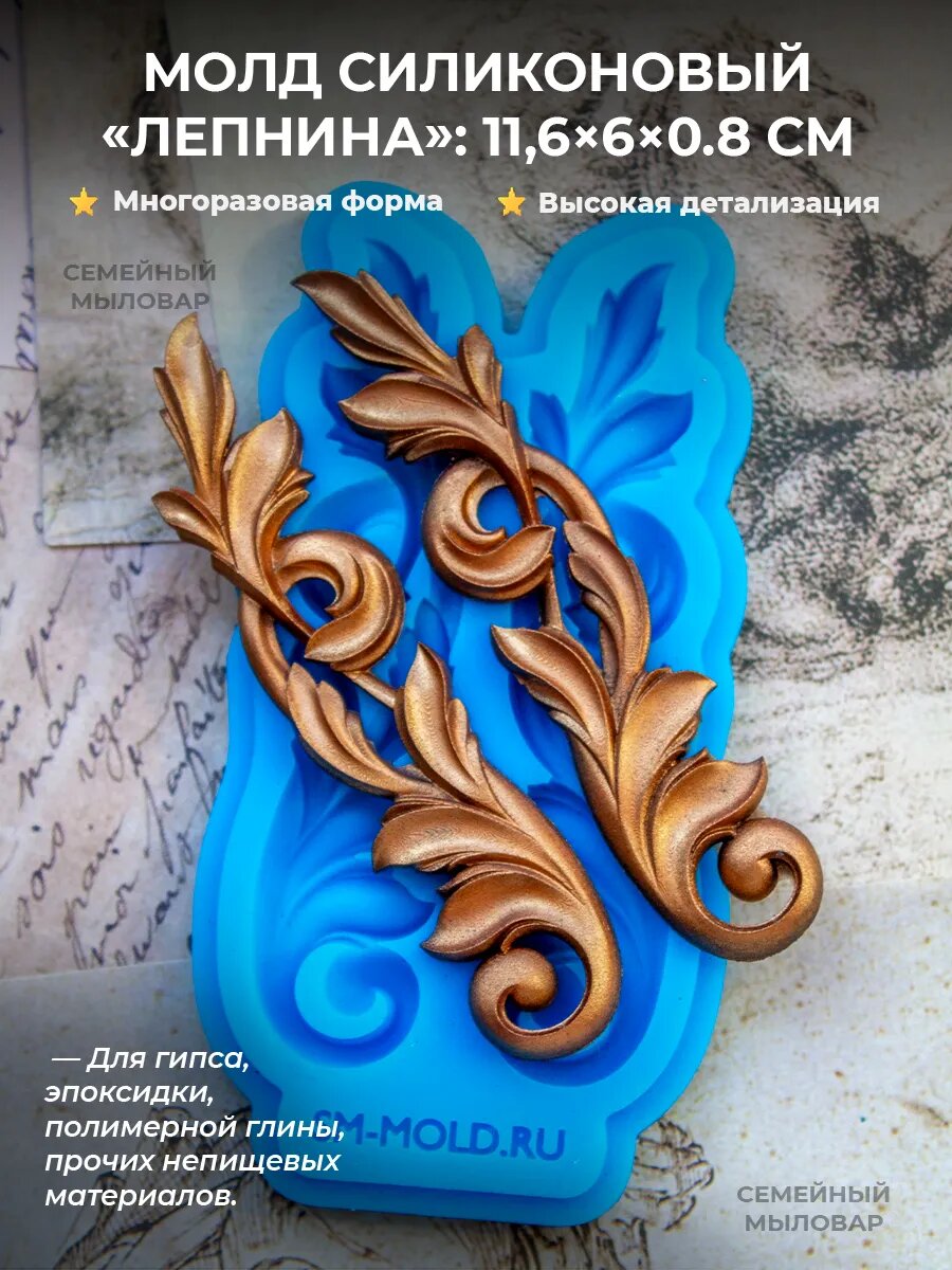 Силиконовая форма / молд для рукоделия Лепнина