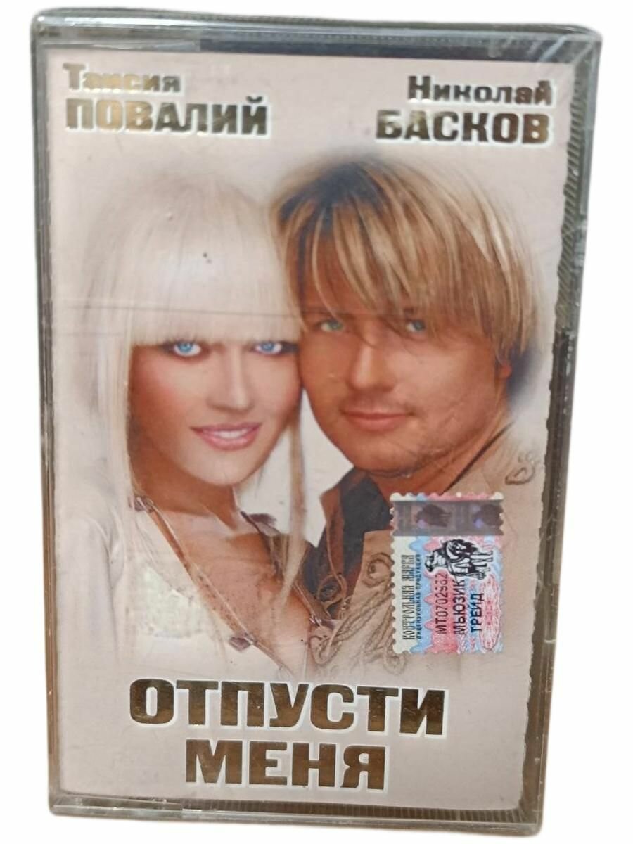Таисия Повалий и Николай Басков Отпусти меня , ( кассета, аудиокассета) (МС)